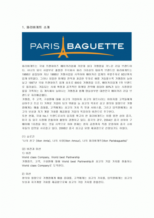 파리바게뜨의 마케팅 전략 분석