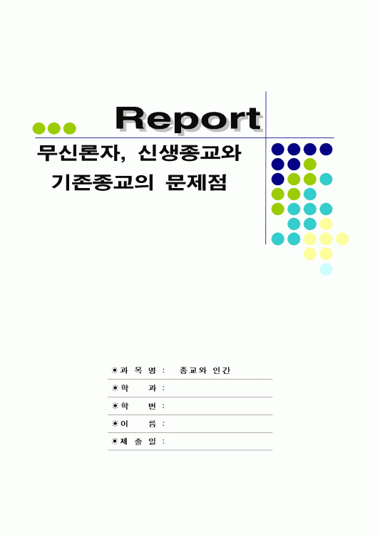 기존 종교와 신생종교의 문제점과 무신론자