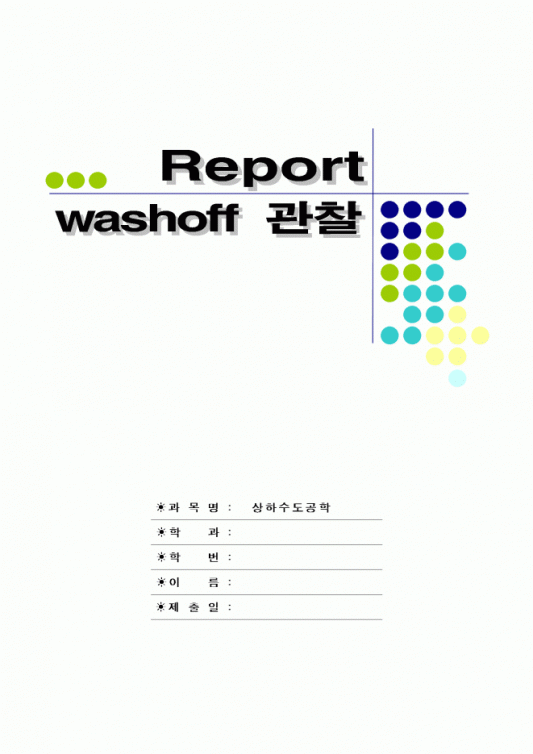 상하수도(WASH OFF)