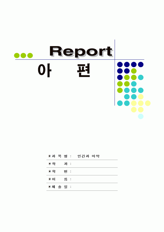 이간과 마약(아편)