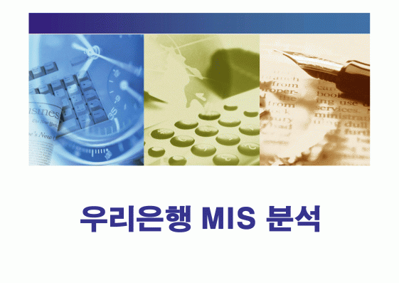 우리은행의 경영정보시스템(MIS) 구축
