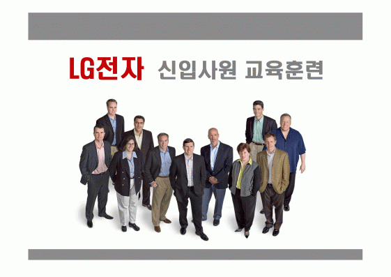 LG전자의 신입사원 교육훈련 분석