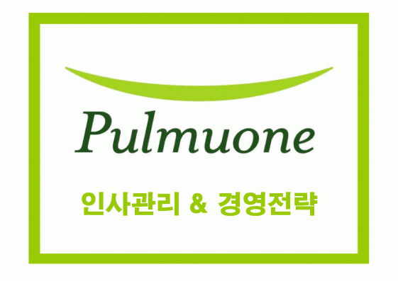 풀무원의 인사관리와 전략
