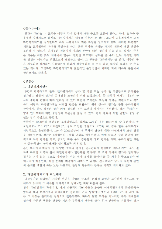 [다면평가] 다면평가제의 효율적 운영방안