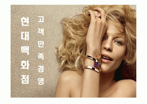 현대백화점의 고객만족경영 성공사례