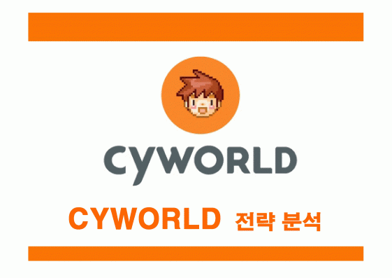 싸이월드(CYWORLD)의 전략 분석