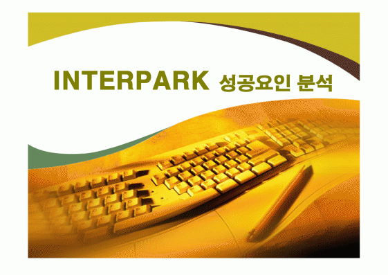 인터파크의 전략과 성공요인