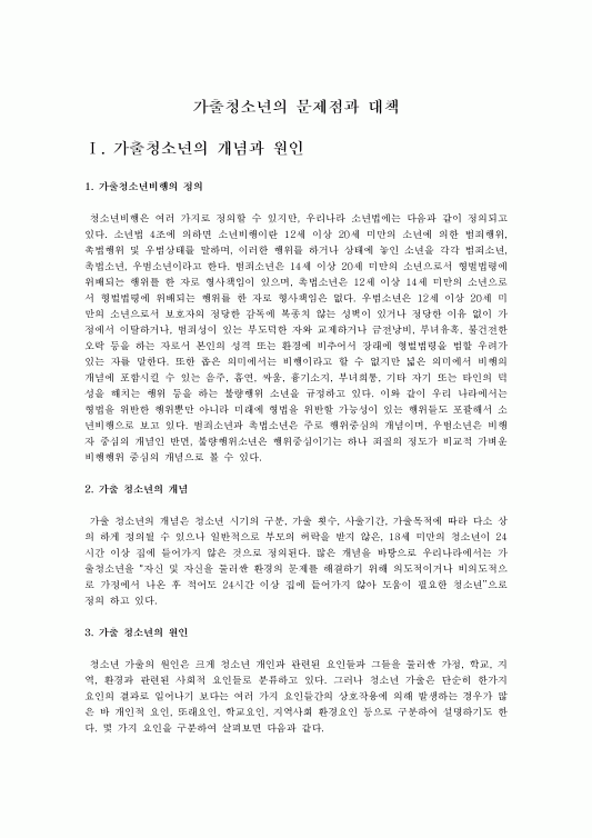 가출청소년의 문제점과 대책에 대한 연구 보고서