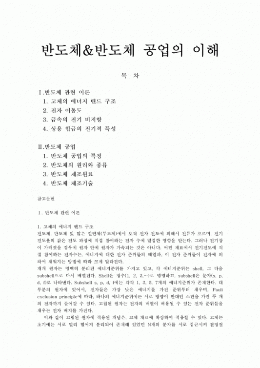 반도체&반도체 공업의 이해