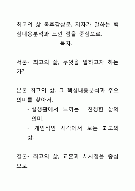 [우수평가자료]최고의 삶 독후감상문, 저자가 말하는 핵심내용분석과 느낀 점을 중심으로.