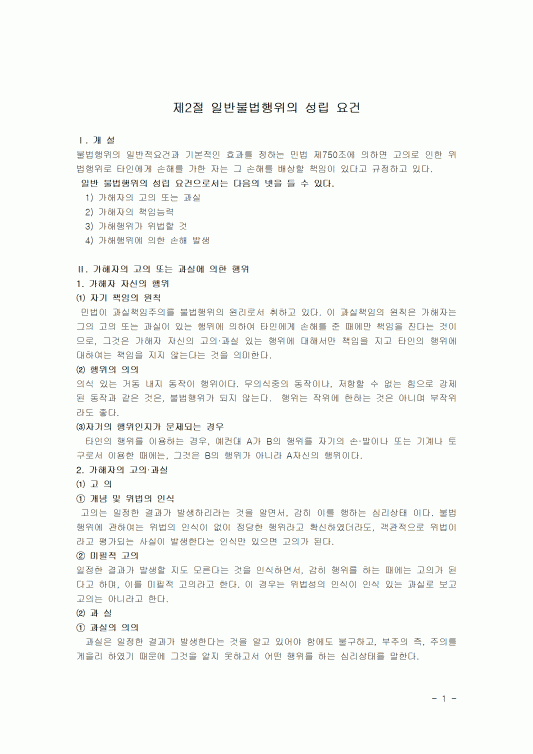 일반불법행위 성립요건