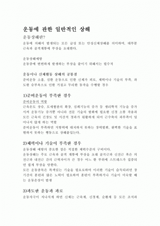 운동에 관한 일반적인 상해