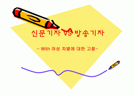 [직업비교]신문기자 VS 방송기자