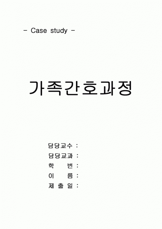 [지역사회 간호] 가족간호과정