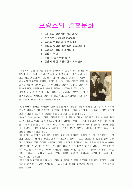 프랑스의 결혼문화