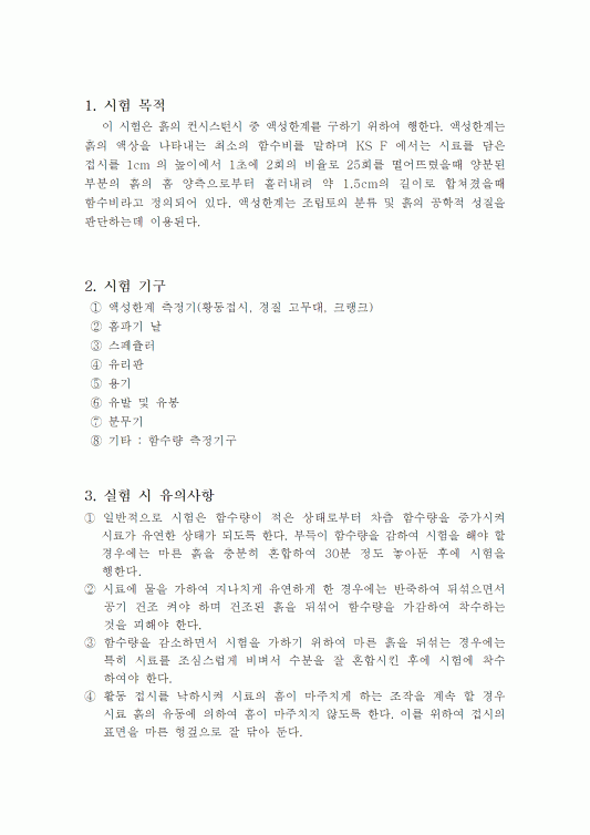 액성한계 시험 보고서