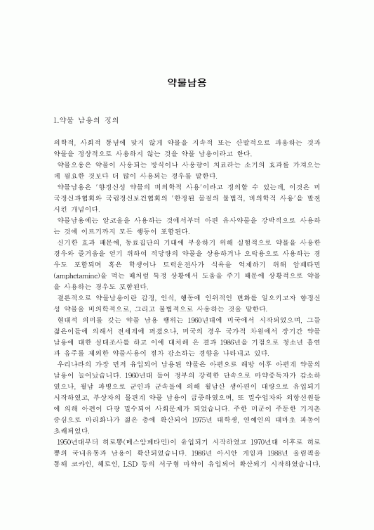 약물남용의 원인과 종류 및 약물남용 방지 노력