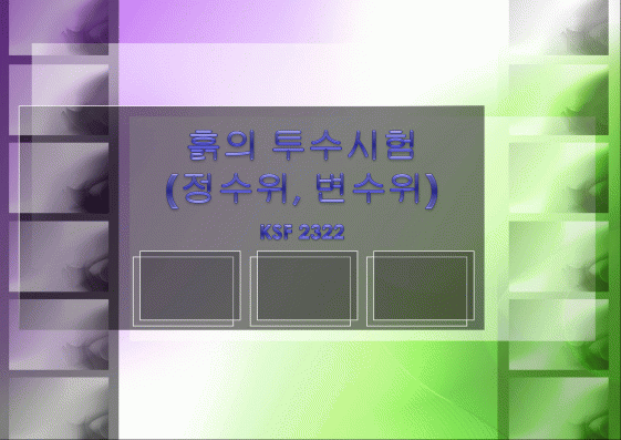 정수위 변수위 시험