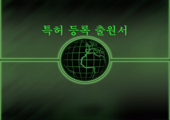 창의 설계-특허 출원서