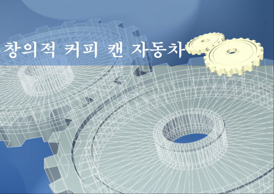 커피캔 자동차