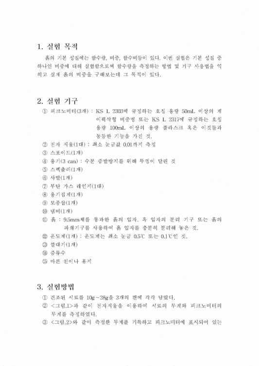 흙의 비중 시험 흙의 기본 성질