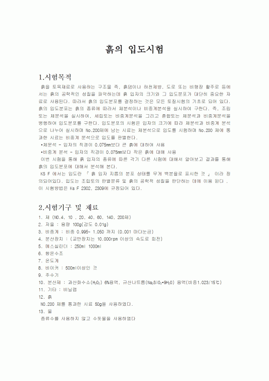 흙의 입도 액성 시험