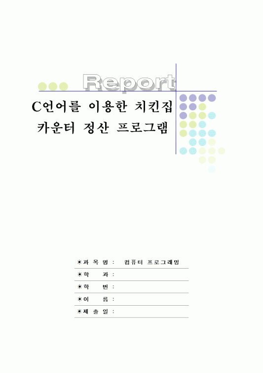 C언어를 이용한 정산 프로그램