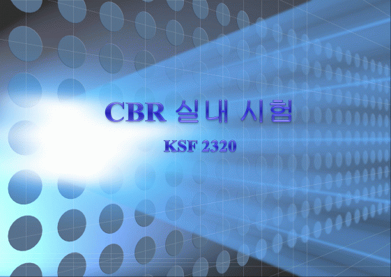 CBR 실내시험 레포트 자료