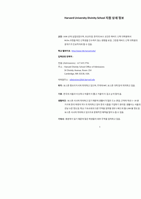 하버드, 예일, 시카고 대학 신학대학원 지원 상세 정보