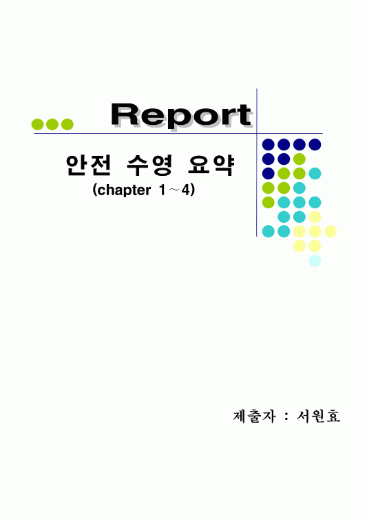 수영의 역사와 원리