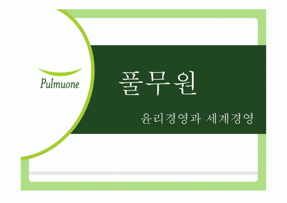풀무원의 윤리경영과 세계경영