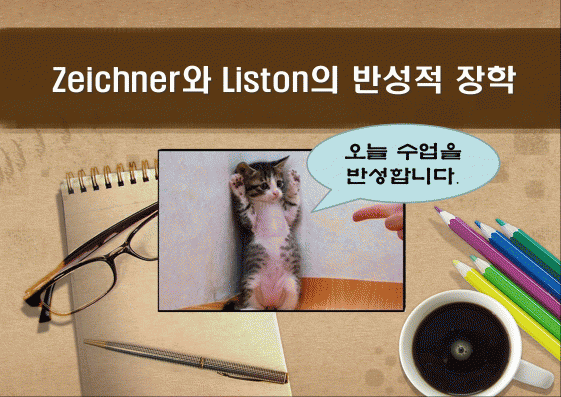 반성적 장학 Zeichner와 Liston의 반성적 모형