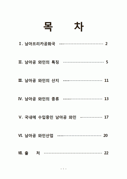 남아공의 와인