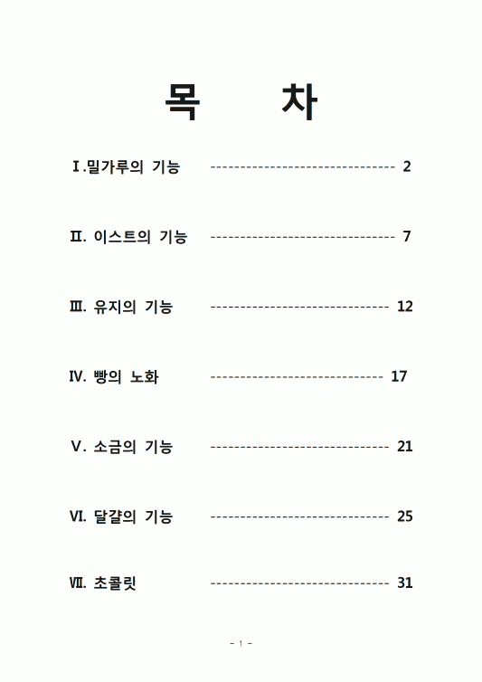 제과와 제빵에 필요한 재료의 조사