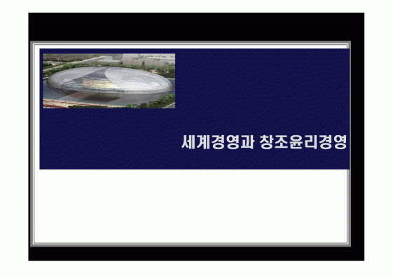 제일모직 & 3M -세계경영과 창조윤리경영-