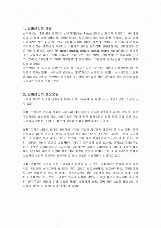 국내 실버산업의 현황, 문제점, 과제, 전망