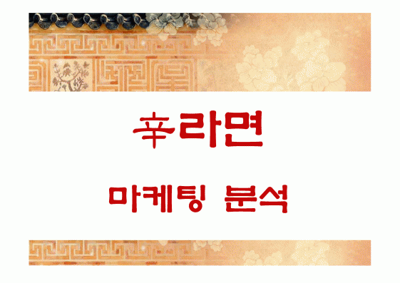 농심 신라면의 마케팅 전략 분석