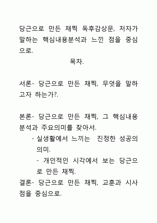 [우수평가자료]당근으로 만든 채찍 독후감상문, 저자가 말하는 핵심내용분석과 느낀 점을 중심으로.
