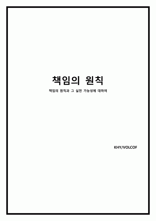 한스요나스의 책임의윤리:어떻게 실천할 것인가?