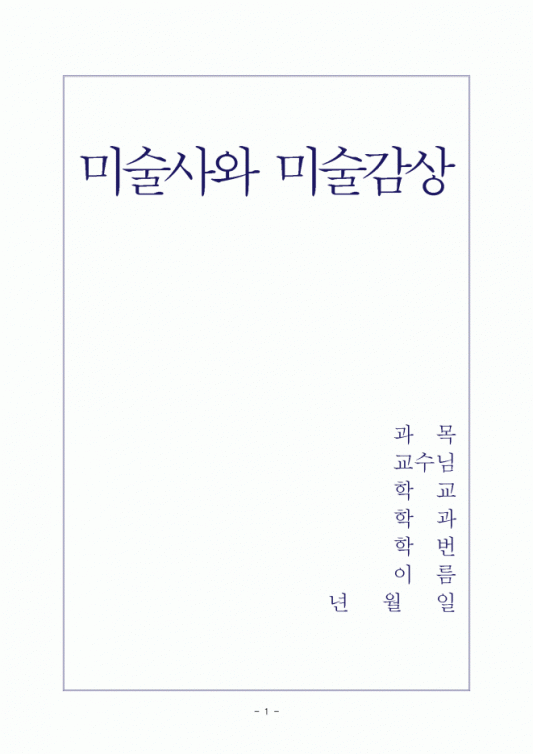 레오나르도 다빈치의 회화론과 배경을 중심으로한 신 고전주의의 회화