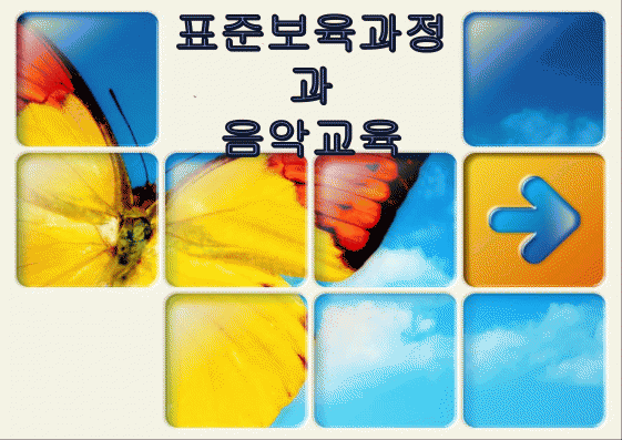 표준보육과정과음악교육