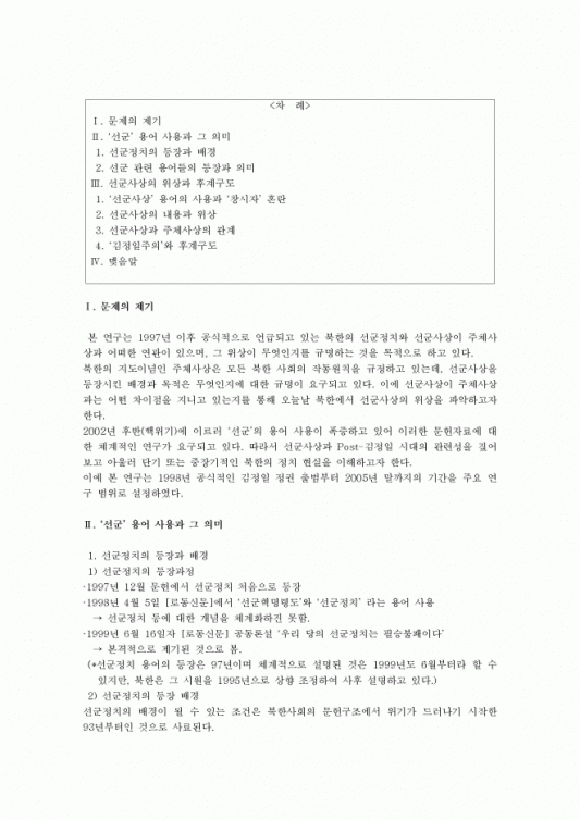 북한에서 ‘선군’의 등장과 선군사상이 갖는 함의