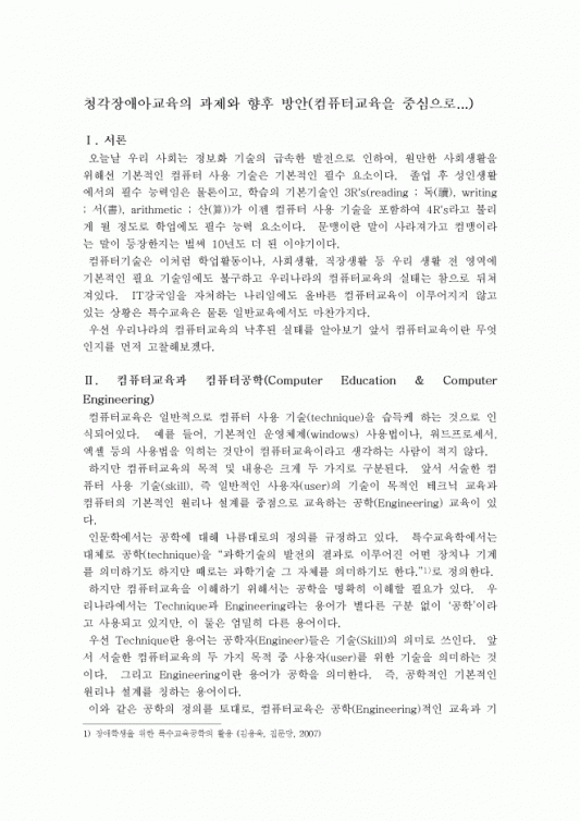청각장애아교육의 과제와 향후 방안(컴퓨터교육을 중심으로...)