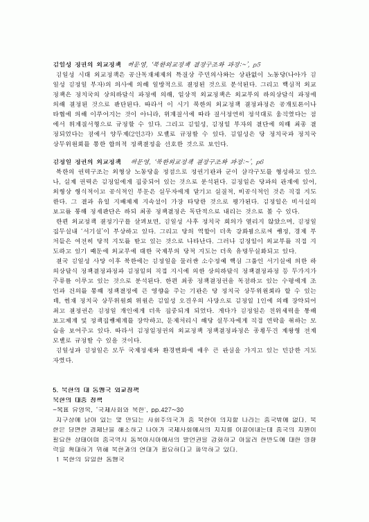 북한 외교정책., 김정일 김일성