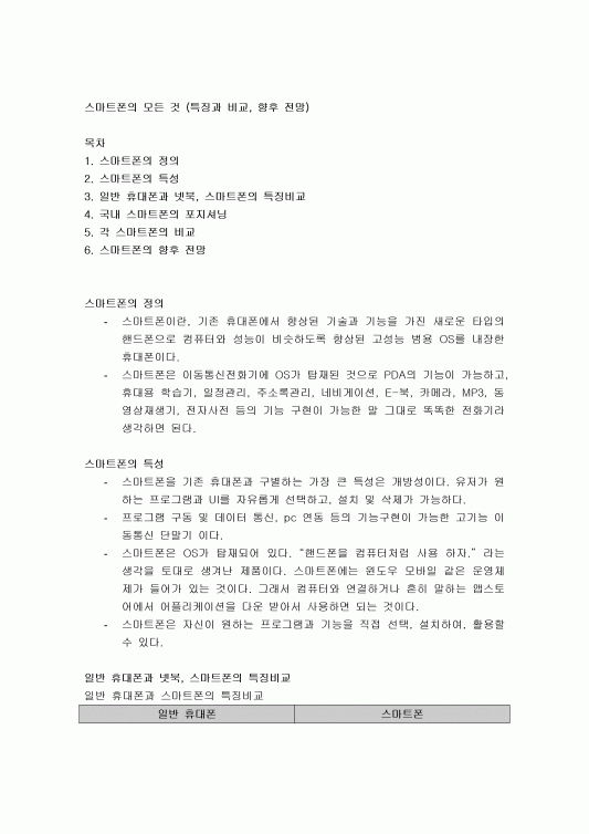 스마트폰의 모든 것 (특징과 비교, 향후 전망)