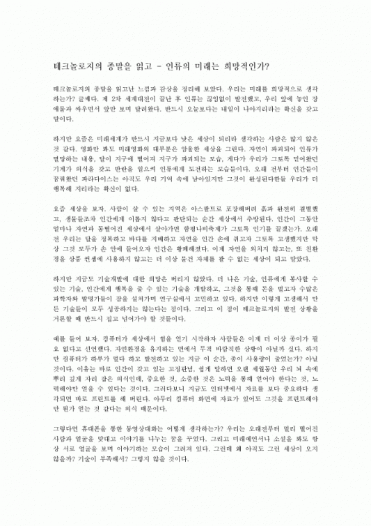테크놀로지의 종말을 읽고 - 인류의 미래는 희망적인가?