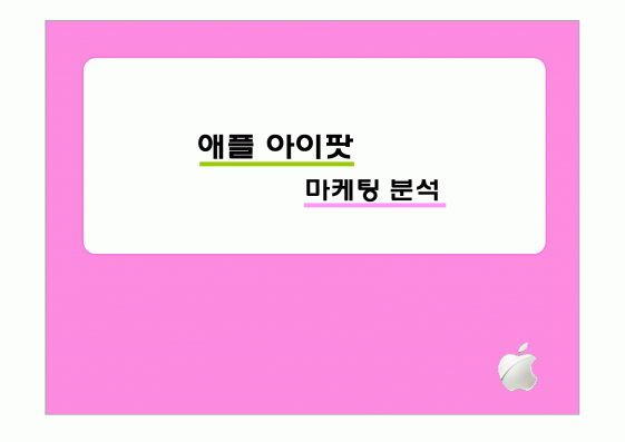 [마케팅]애플아이팟(ipod) 마케팅 성공분석