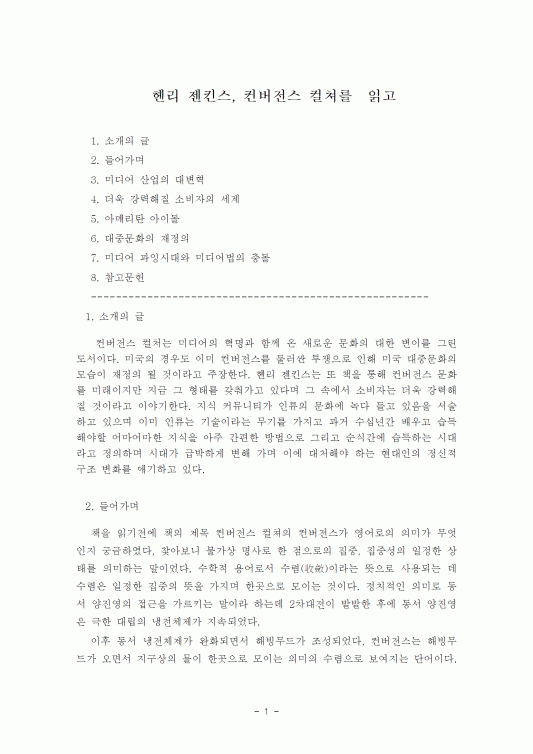 헨리 젠킨스, 컨버전스 컬쳐를  읽고