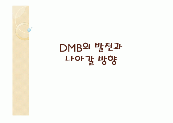 DMB의 발전과 나아갈 방향