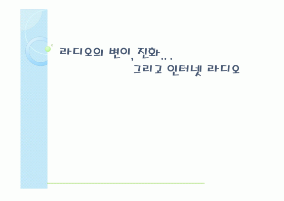 라디오의 변이, 진화 그리고 인터넷 라디오